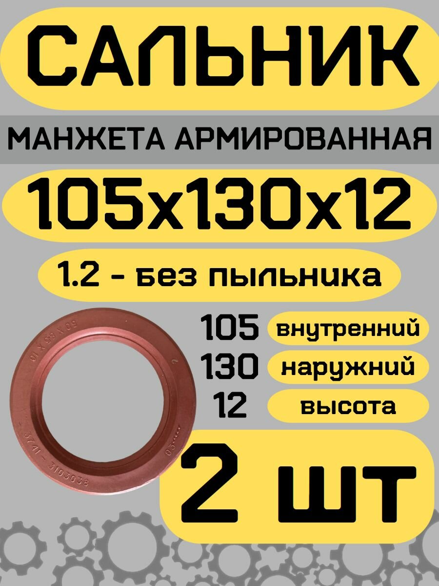 Сальник манжета армированная 105х130х12 Красный