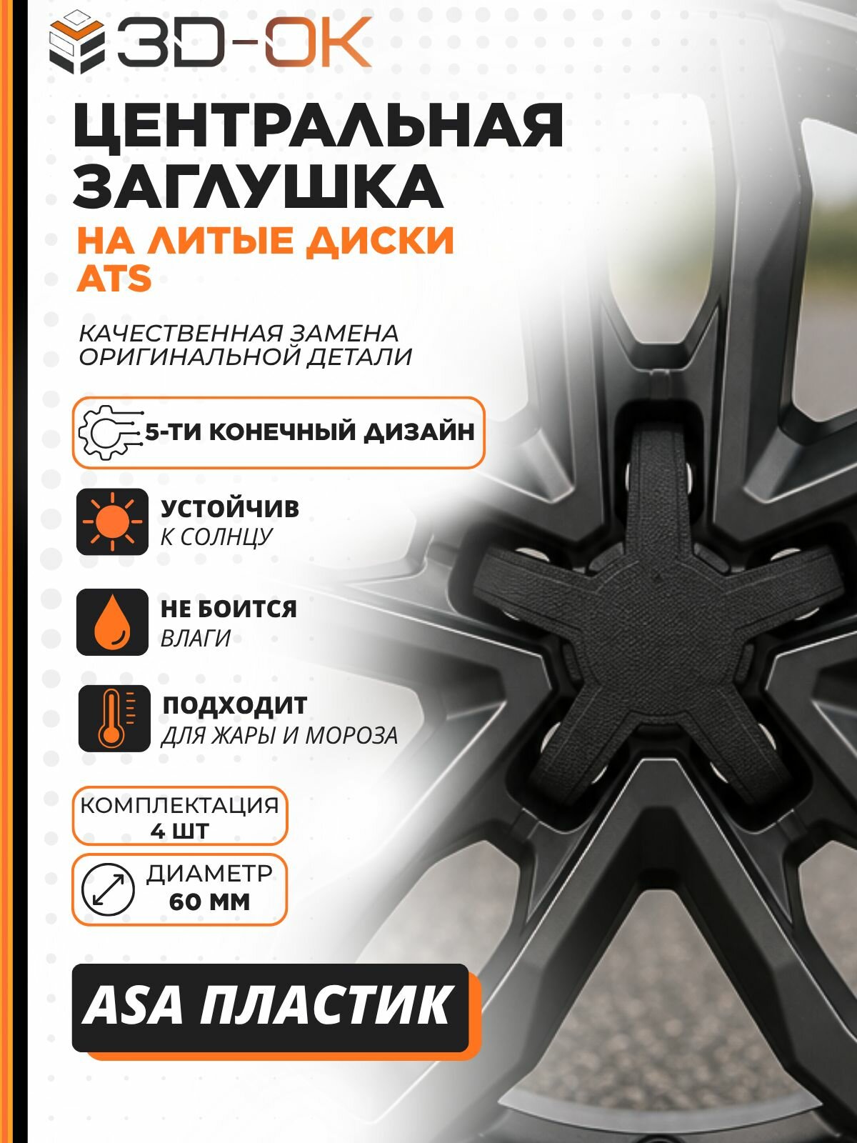 Заглушки центральные для литых дисков ATS 5 лучей, комплект 4 шт.