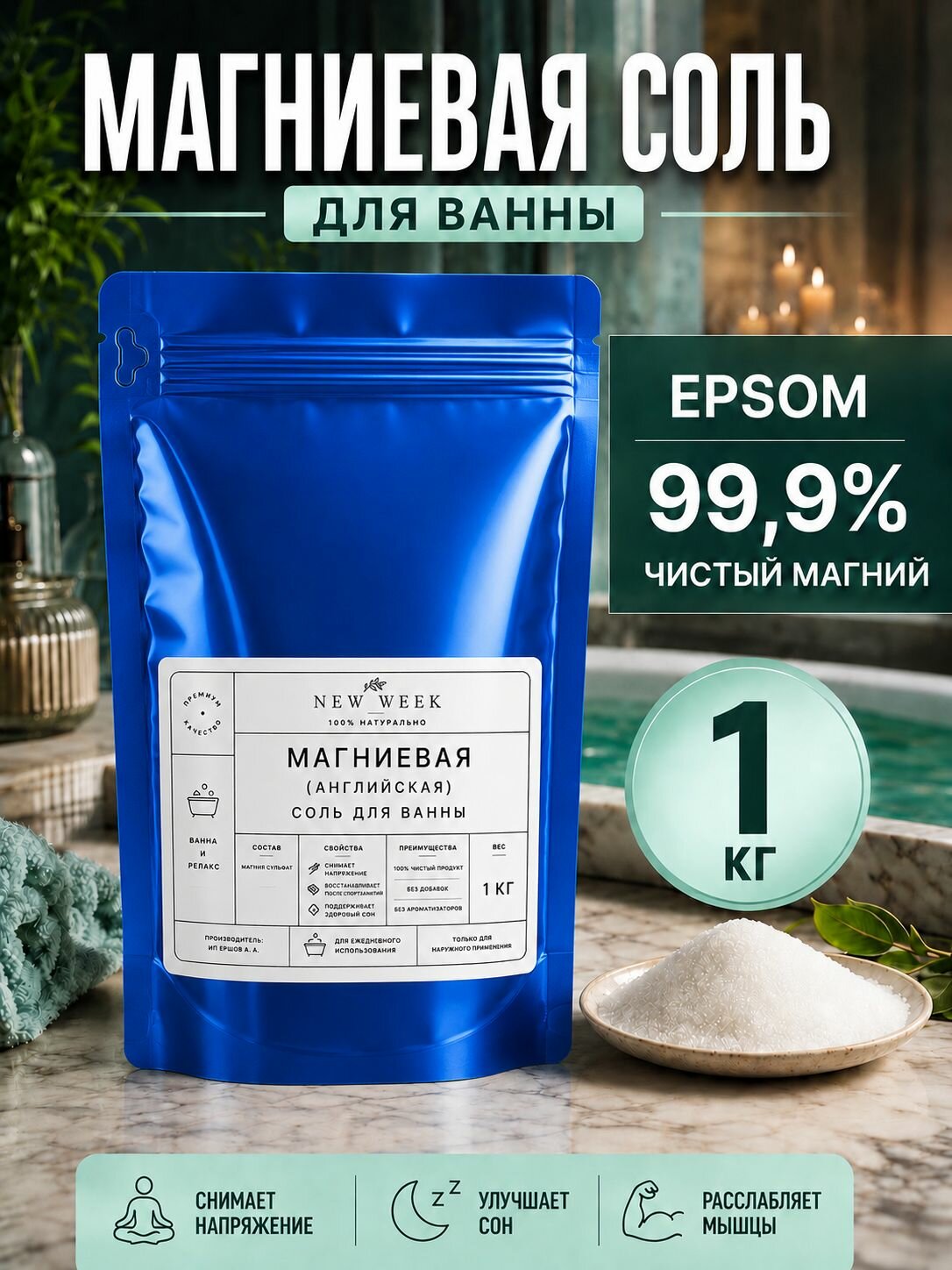 Магниевая соль для ванн 1 кг Английская соль (Epsom) NEW WEEK без красителей, для детей и взрослых сульфат магния магнезия