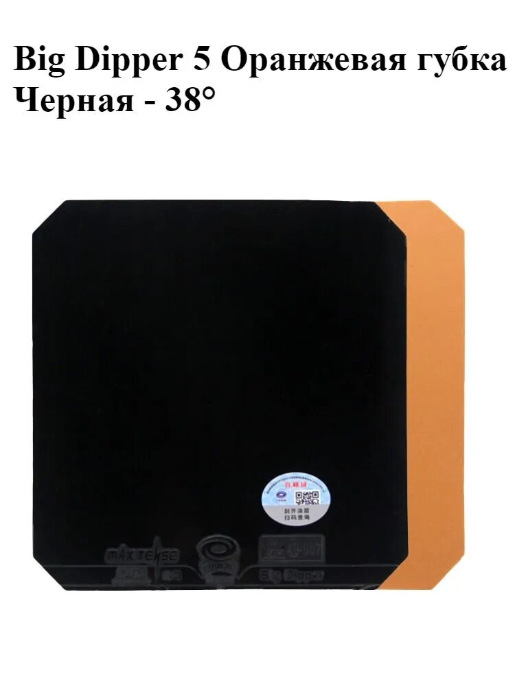 Накладка для ракетки YINHE (Galaxy) Big Dipper 5, Черная, Оранжевая губка, 38°