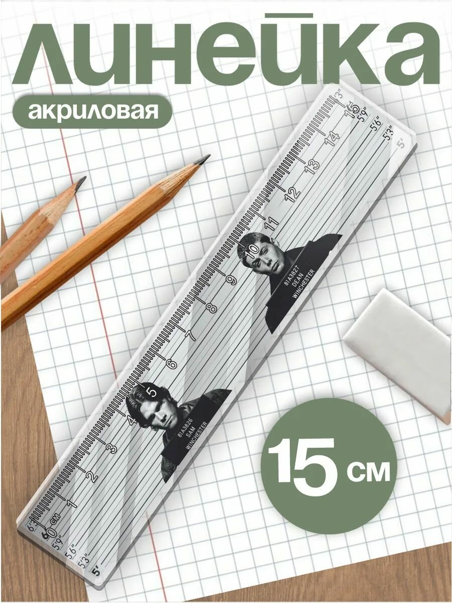 Канцелярия для школы линейка 15 см Сверхъестственное