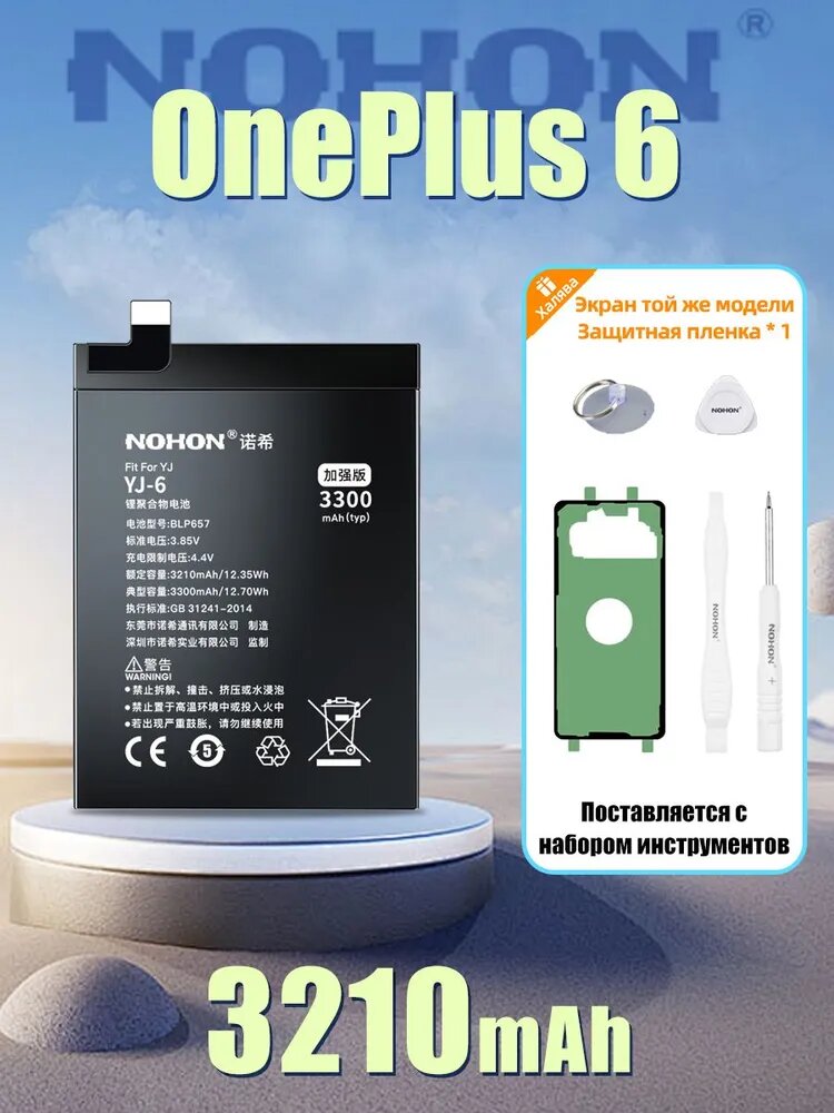NOHON подходит для аккумулятора мобильного телефона OnePlus 6, улучшенная версия, встроенная сменная батарея большой емкости.