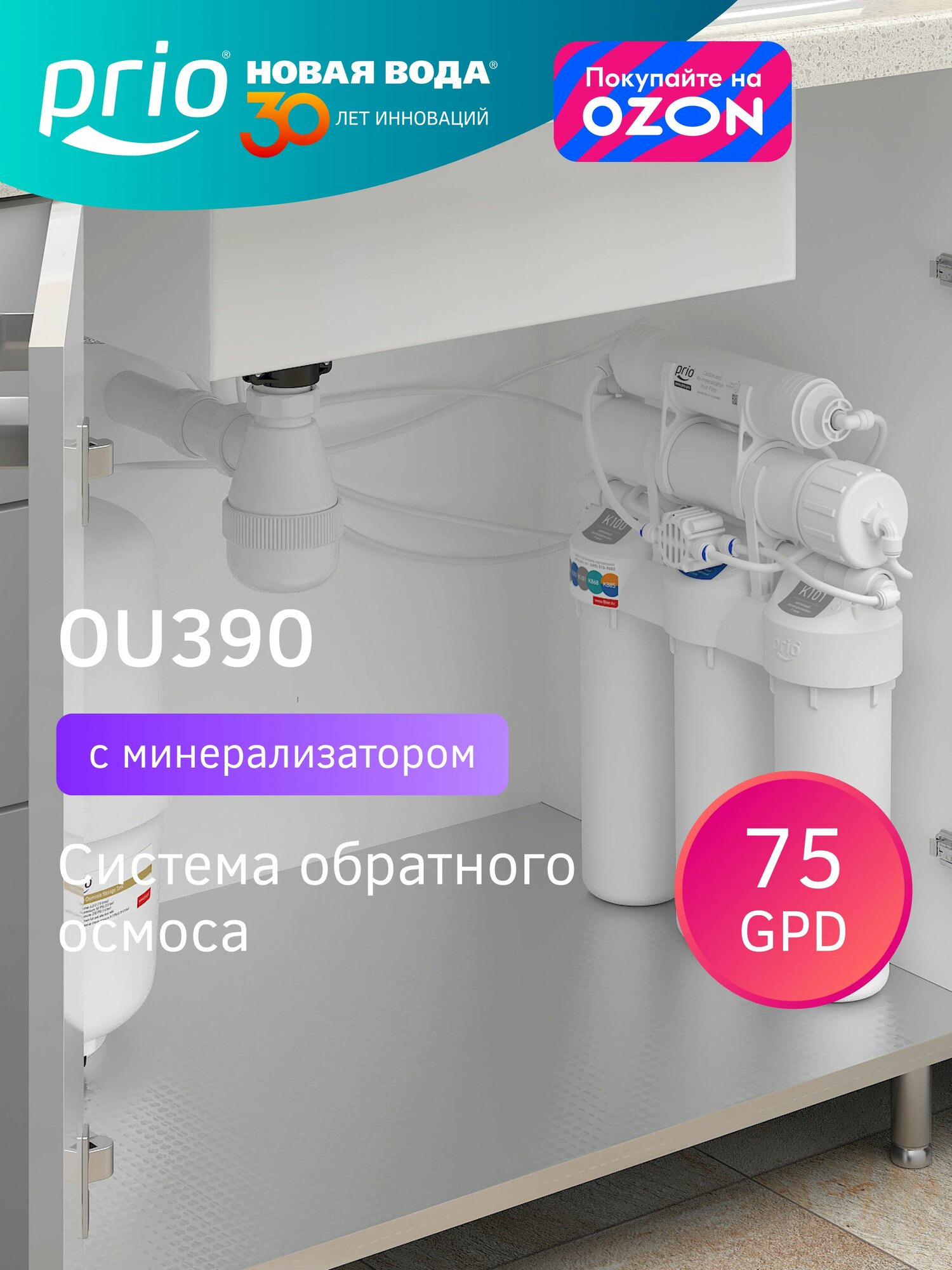 Система обратного осмоса под мойку с минерализатором Prio OU390, 75GPD