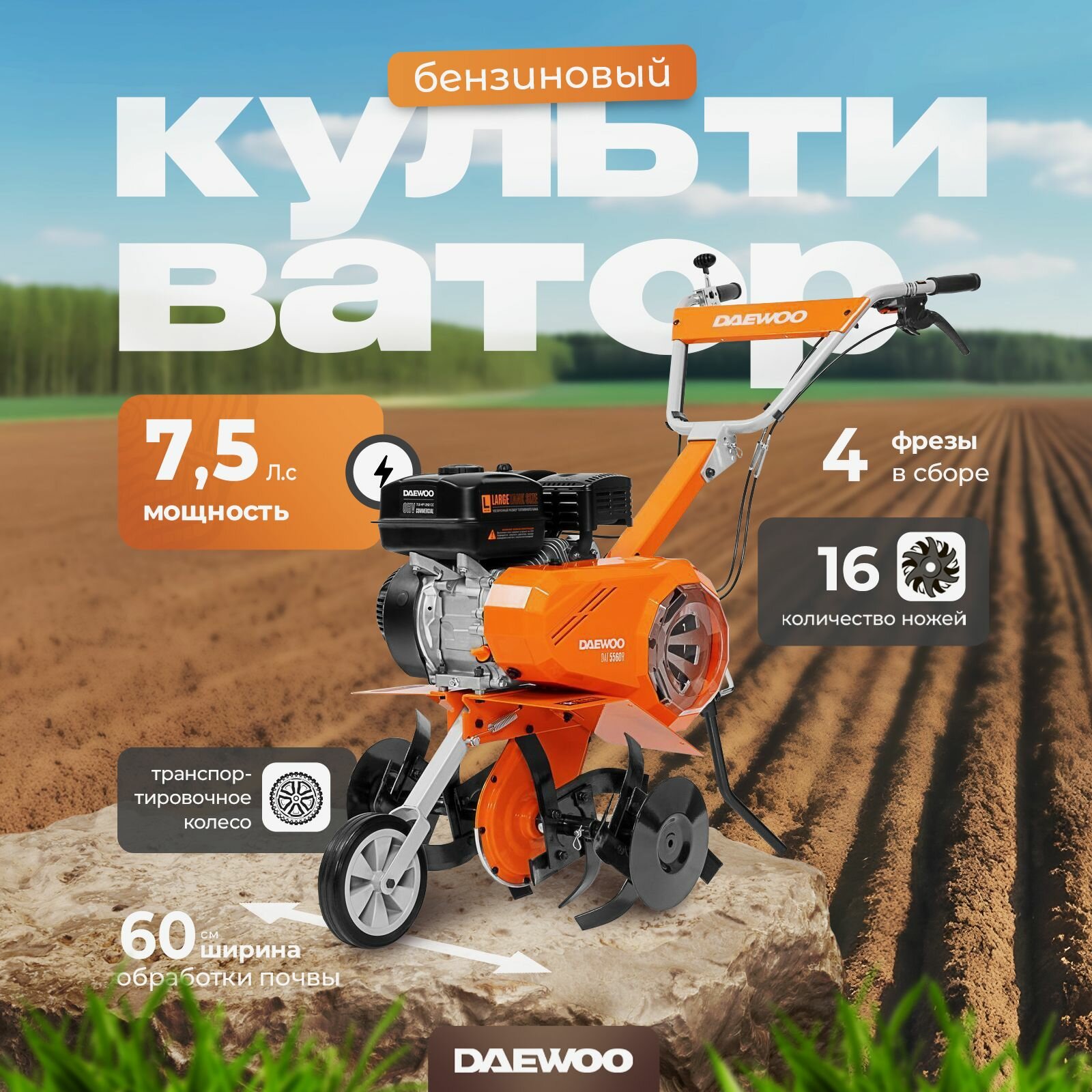 Культиватор бензиновый DAEWOO DAT 5560R (7.5 лс, 60 см)