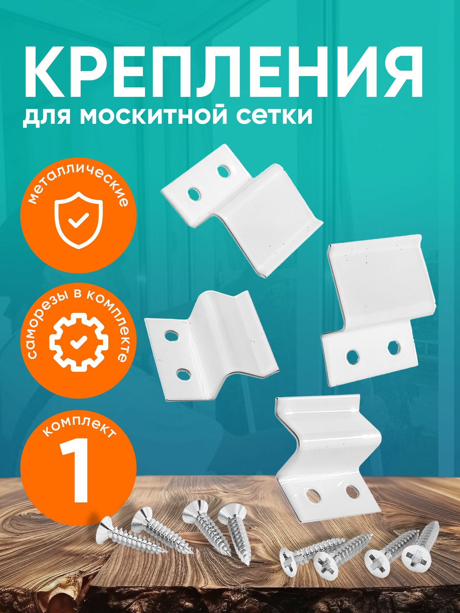 Крепление для москитной сетки (металлические) верх-низ на 1 сетку