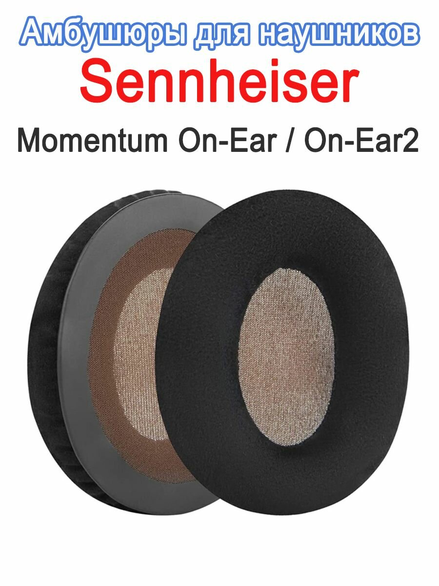 Замена Амбушюры для наушников Ушная подушка Sennheiser Momentum On-Ear 1 / 2