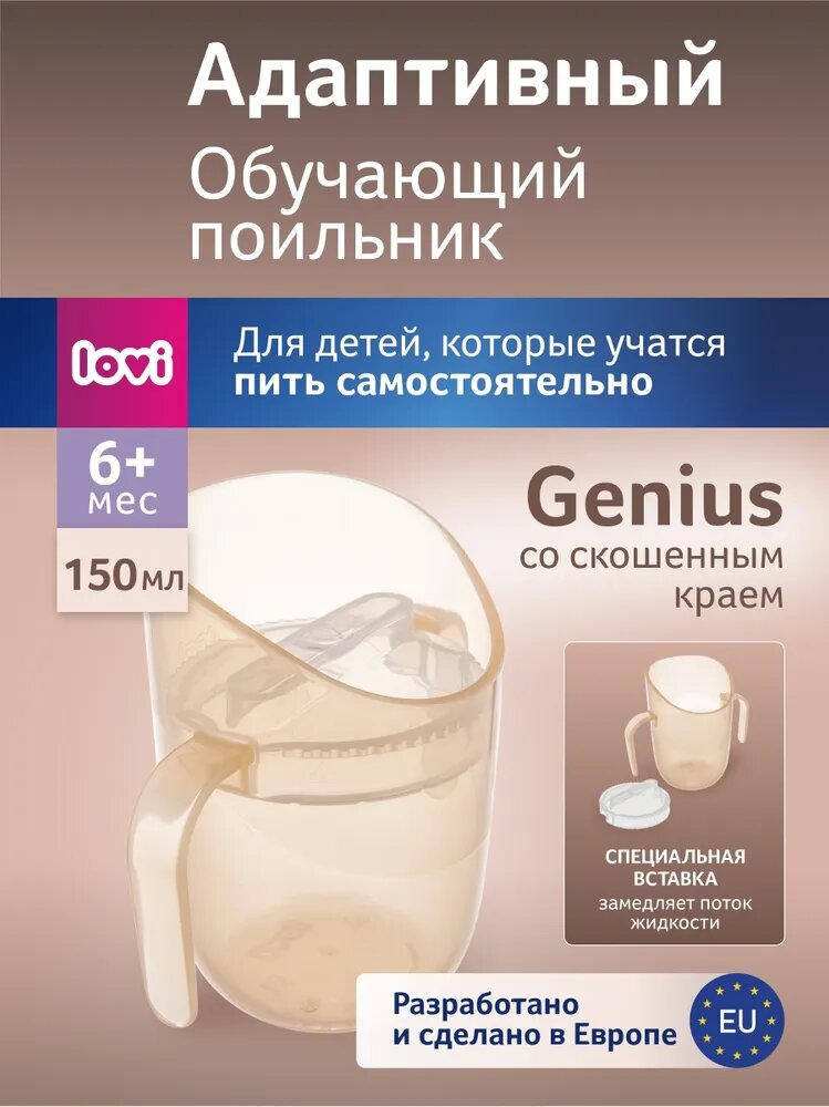 Тренировочный поильник LOVI "Гениальный" (Genius) 150 мл Бежевый