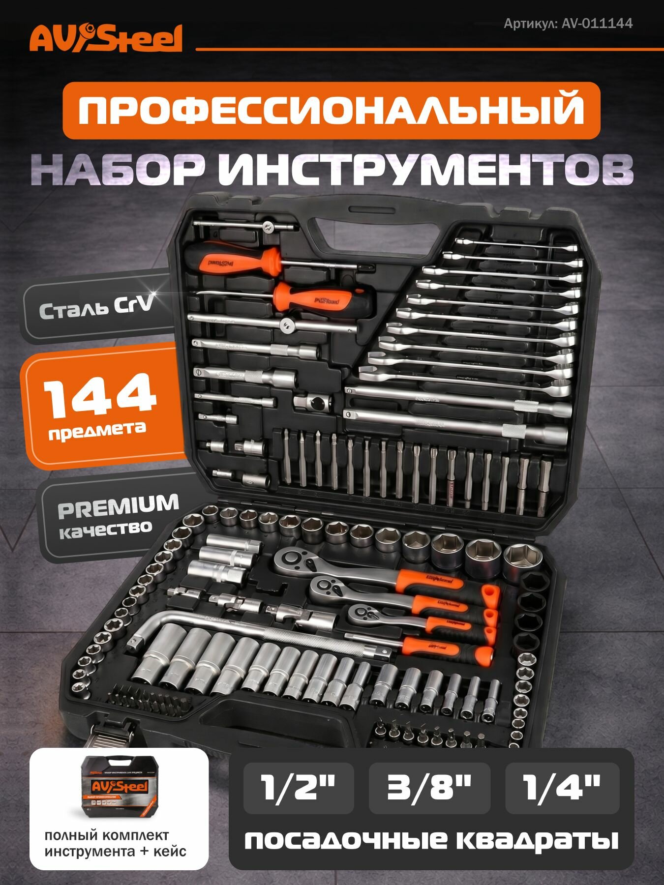 Набор инструментов для автомобиля и дома 1/4", 3/8", 1/2"DR, 144 предмета, AV Steel