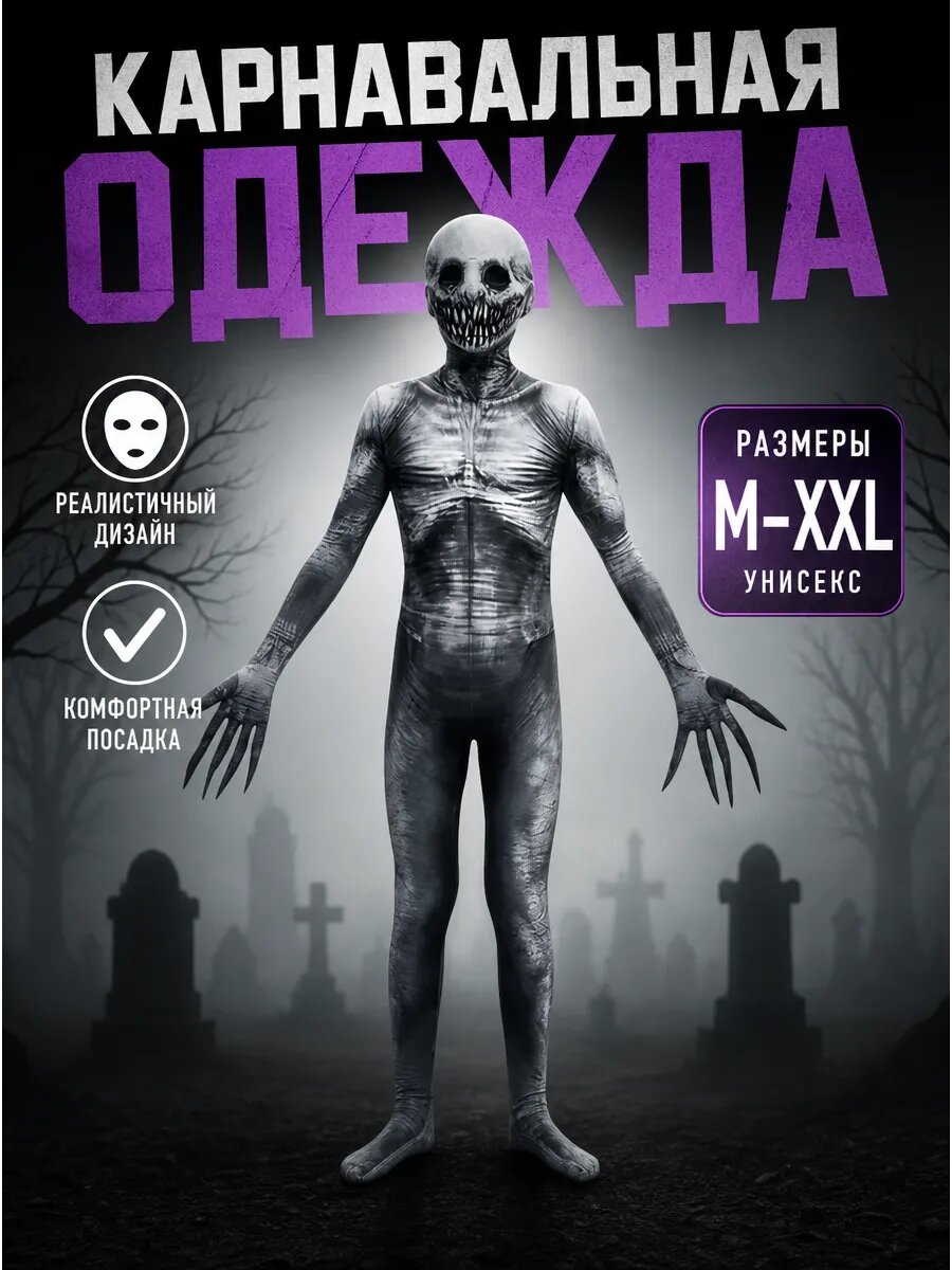Костюм монстра-скелета для Хэллоуина
