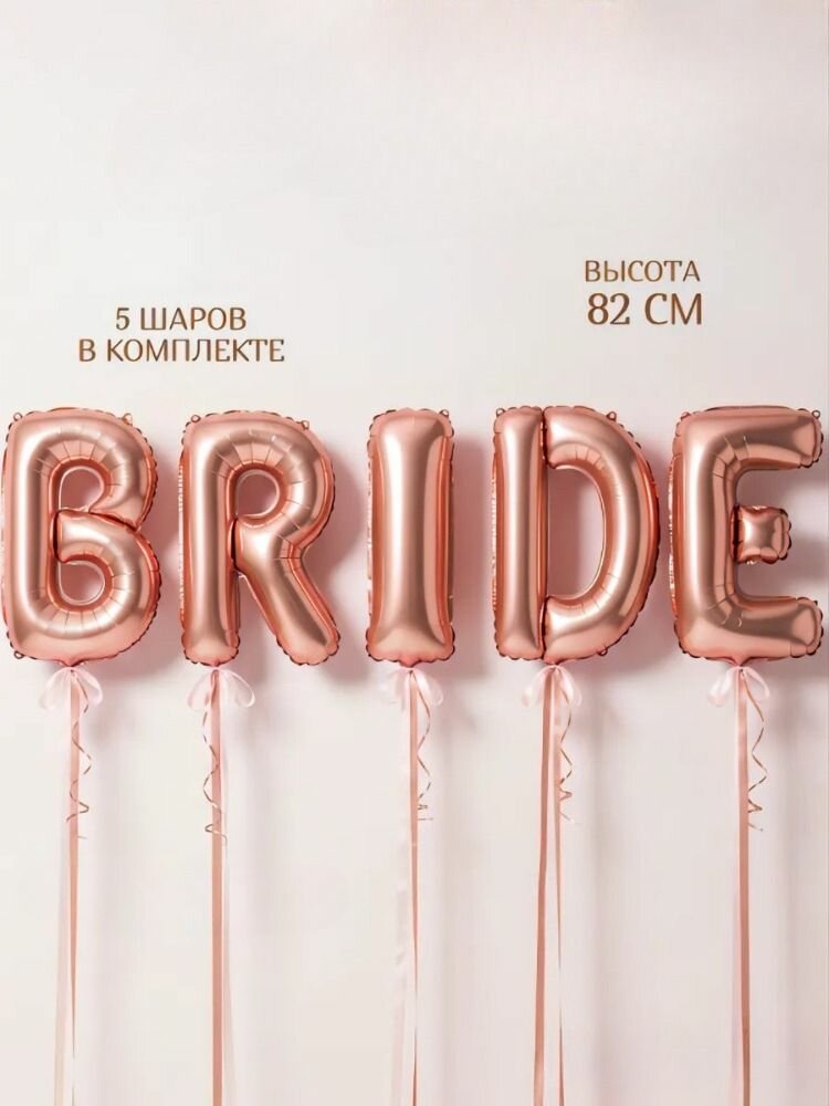 Воздушные шары Bride набор фотозона девичник свадьба свадебные украшения оформление праздника для фотосессии