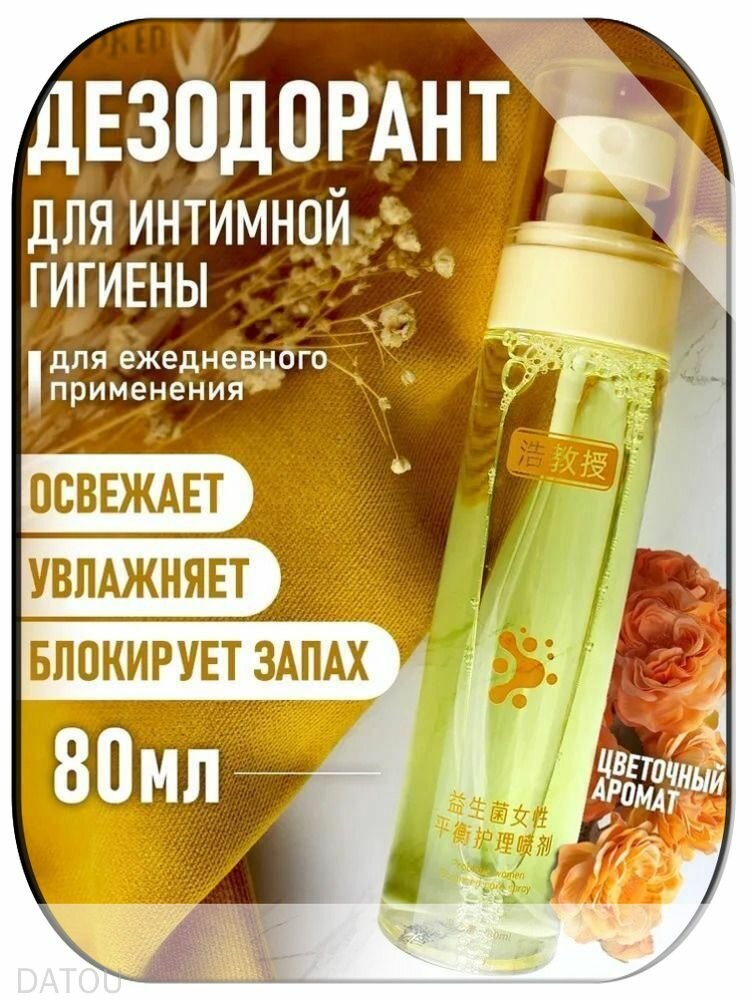 Средство для интимной гигиены 80 мл
