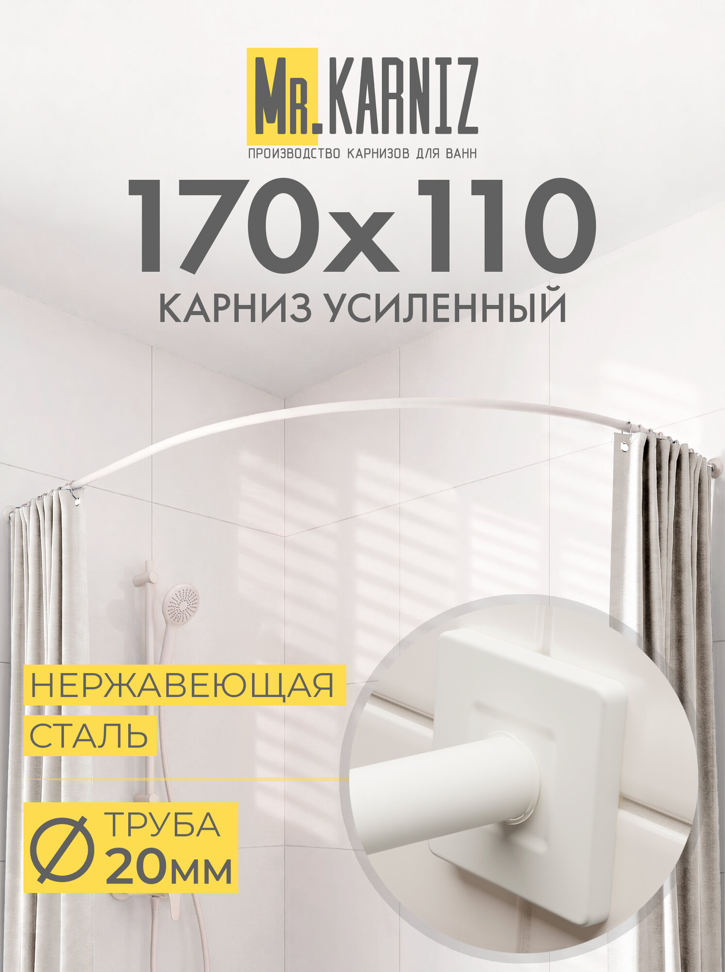 Карниз для Ванной Угловой 170х110 см, Дуга, Труба 20 мм, Отражатели SLIM, Белый, MrKARNIZ, Усиленный