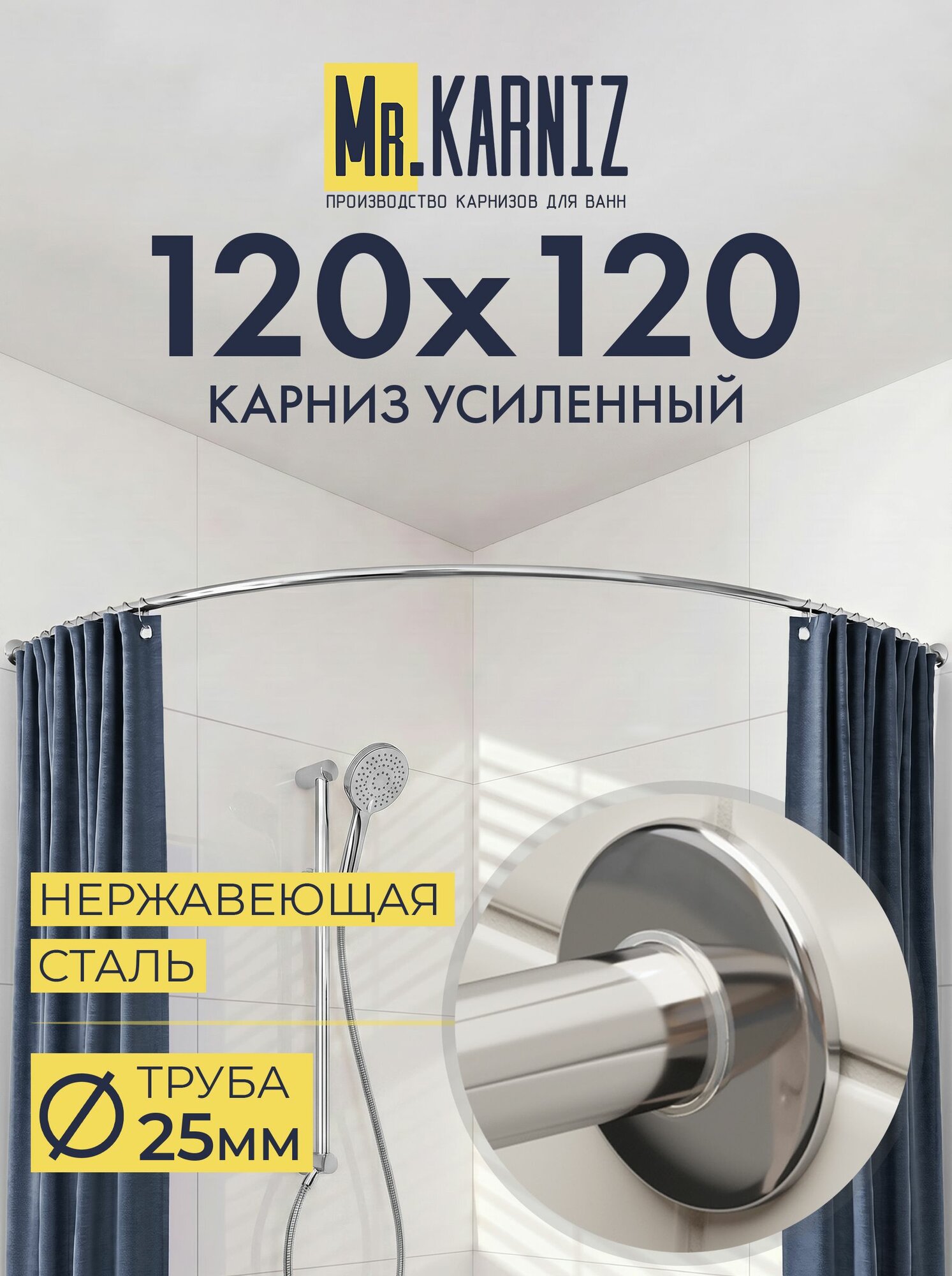 Карниз для Ванной Угловой 120х120 см, Полукруглый, Труба 25 мм, Отражатели SLIM, Хром, MrKARNIZ, Усиленный