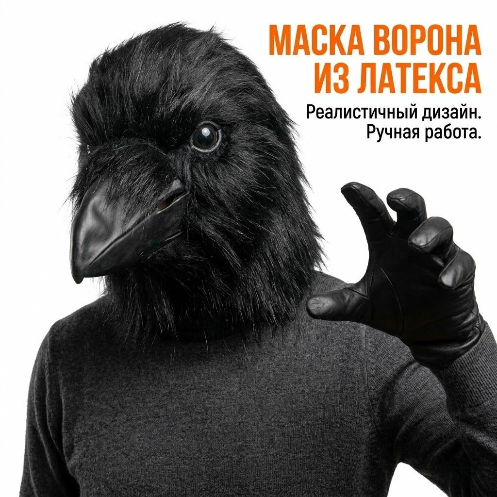 Чёрная латексная маска - ворона с пушистым оперением и реалистичным клювом. Подходит для Хэллоуина, косплея, тематических вечеринок и декора интерьера