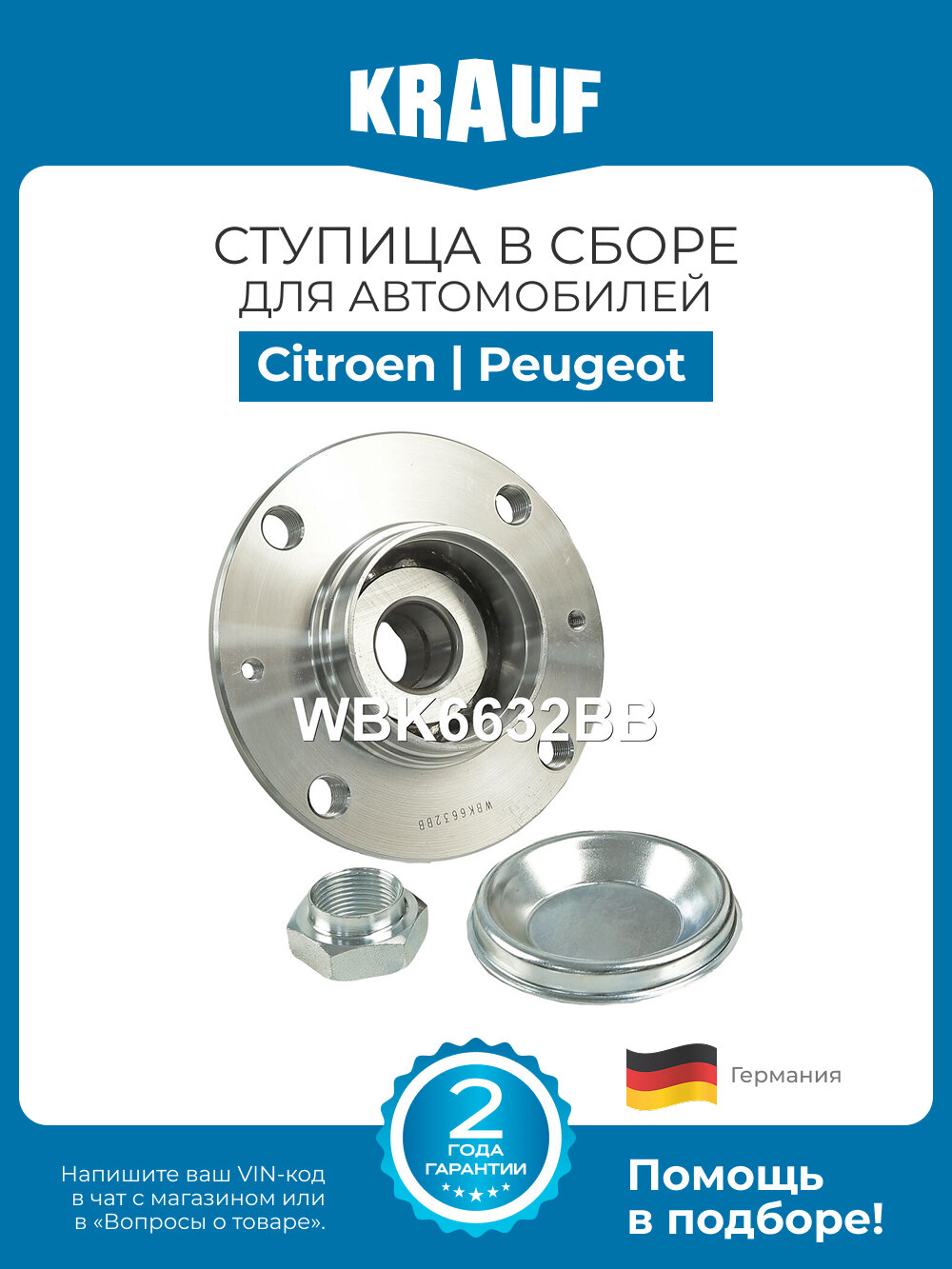 Ступица в сборе KRAUF WBK6632BB для автомобилей Citroen C2, C3; Peugeot 1007, 206