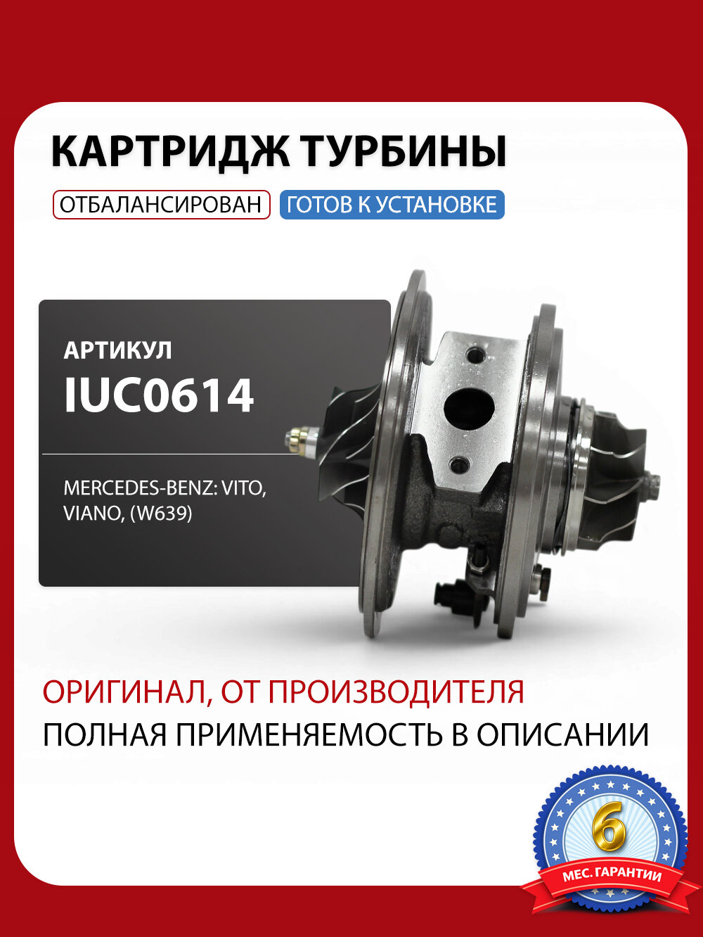 Картридж турбины MERCEDES-BENZ VITO, VIANO, W639 (Мерседес-Бенц Вито, Виано), IUC0614 для 6460900780