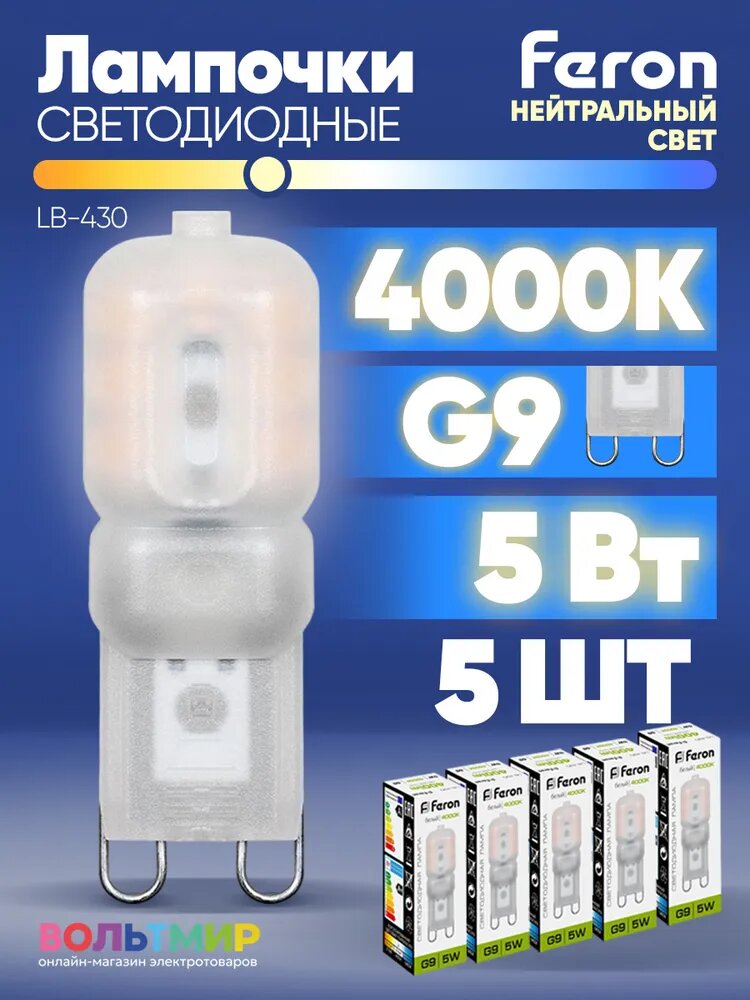 Лампа светодиодная Feron LB-430 G9 5W 4000K 25637 5 штук