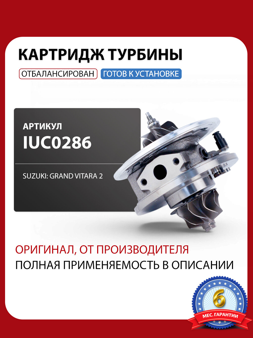 Картридж турбины SUZUKI GRAND VITARA 2, (Сузуки Гранд Витара 2), IUC0286 для 7606800002