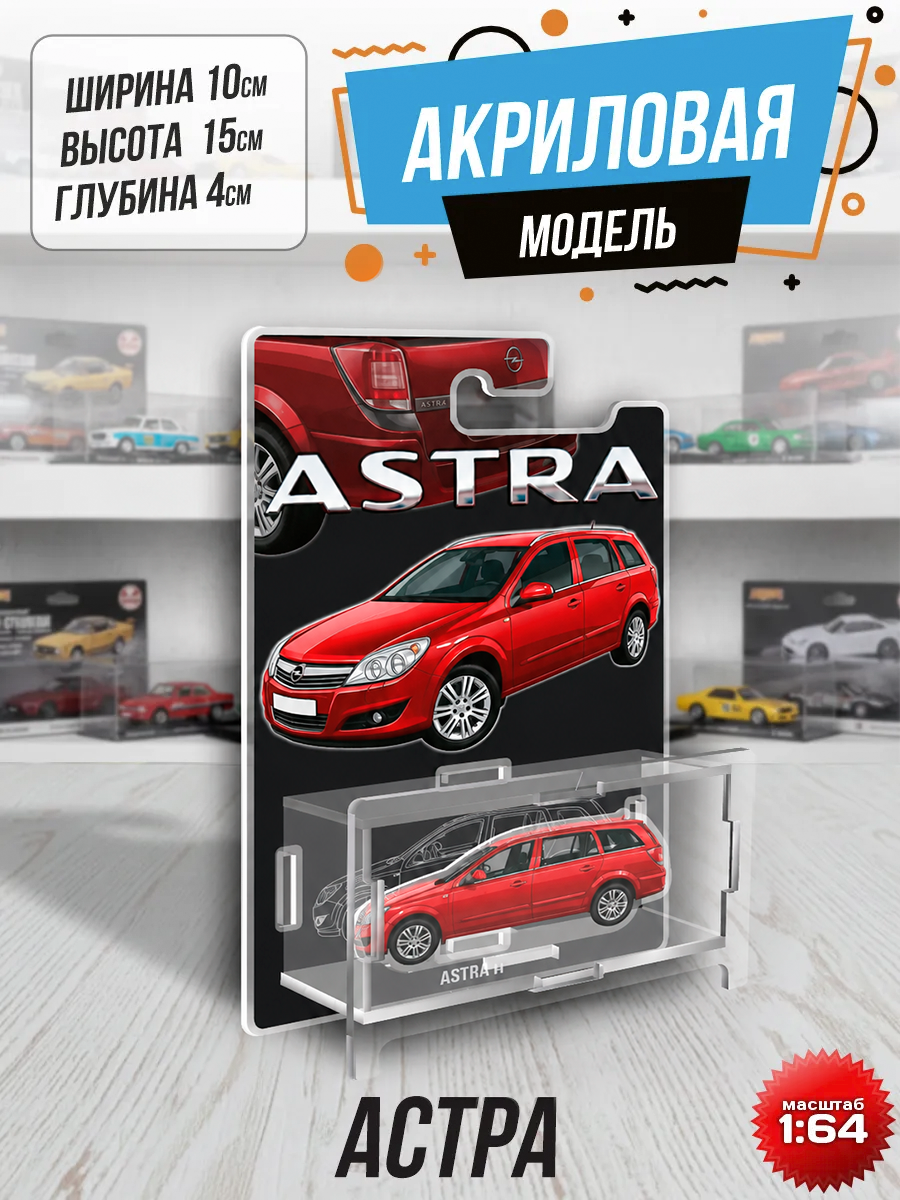 Фигурка акриловая машинка сборная модель Астра опель