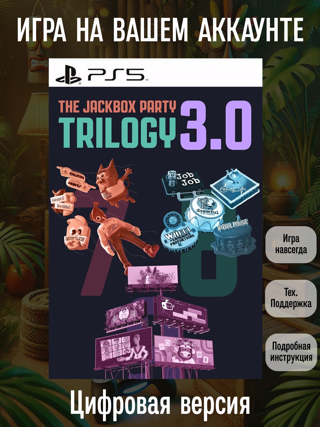 The Jackbox Party Trilogy 3.0 | PlayStation | английский язык | Для вечеринок