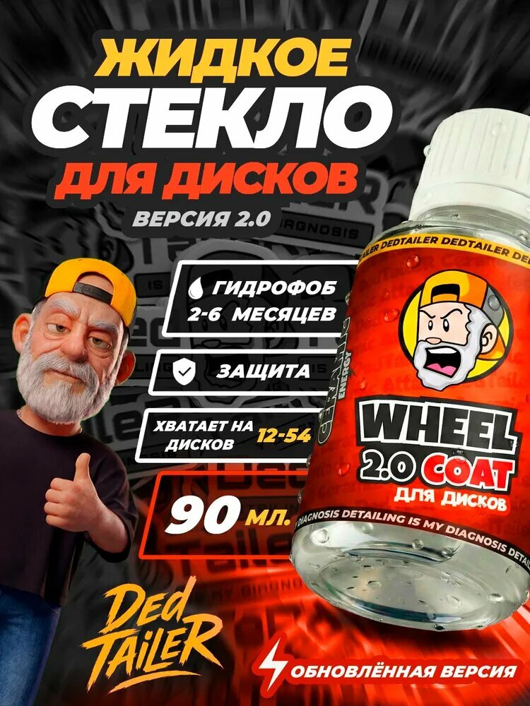 Защитное покрытие для колёсных дисков авто от Деда 2.0