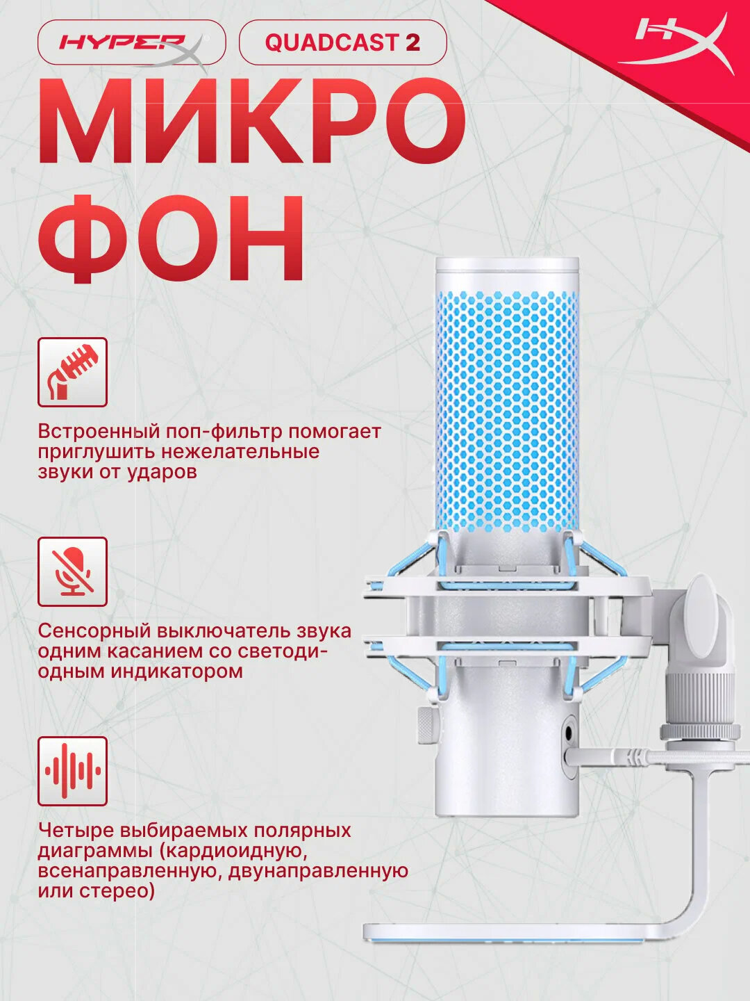 Микрофон HyperX QuadCast 2, USB, для стриминга, настольный, frost