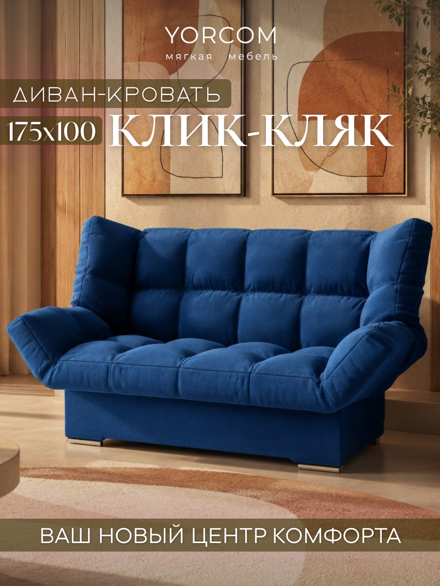 Прямой диван Клик-Кляк YORCOM , Велютта люкс 26, Синий, размеры 175х100х100 см, ППУ, велюр.