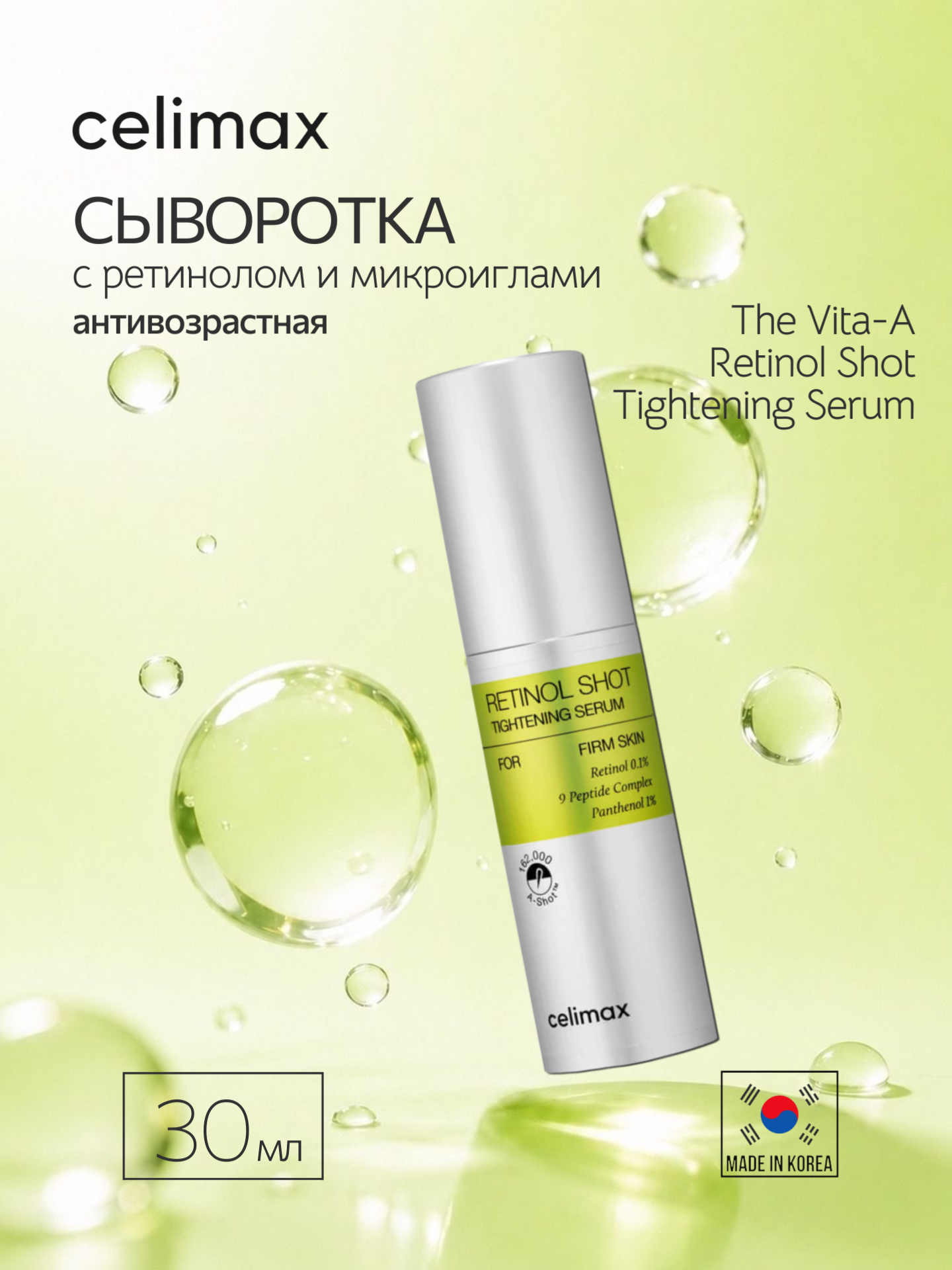 Антивозрастная сыворотка с ретинолом и микроиглами Celimax The Vita-A Retinol Shot Tightening Serum, 30 мл