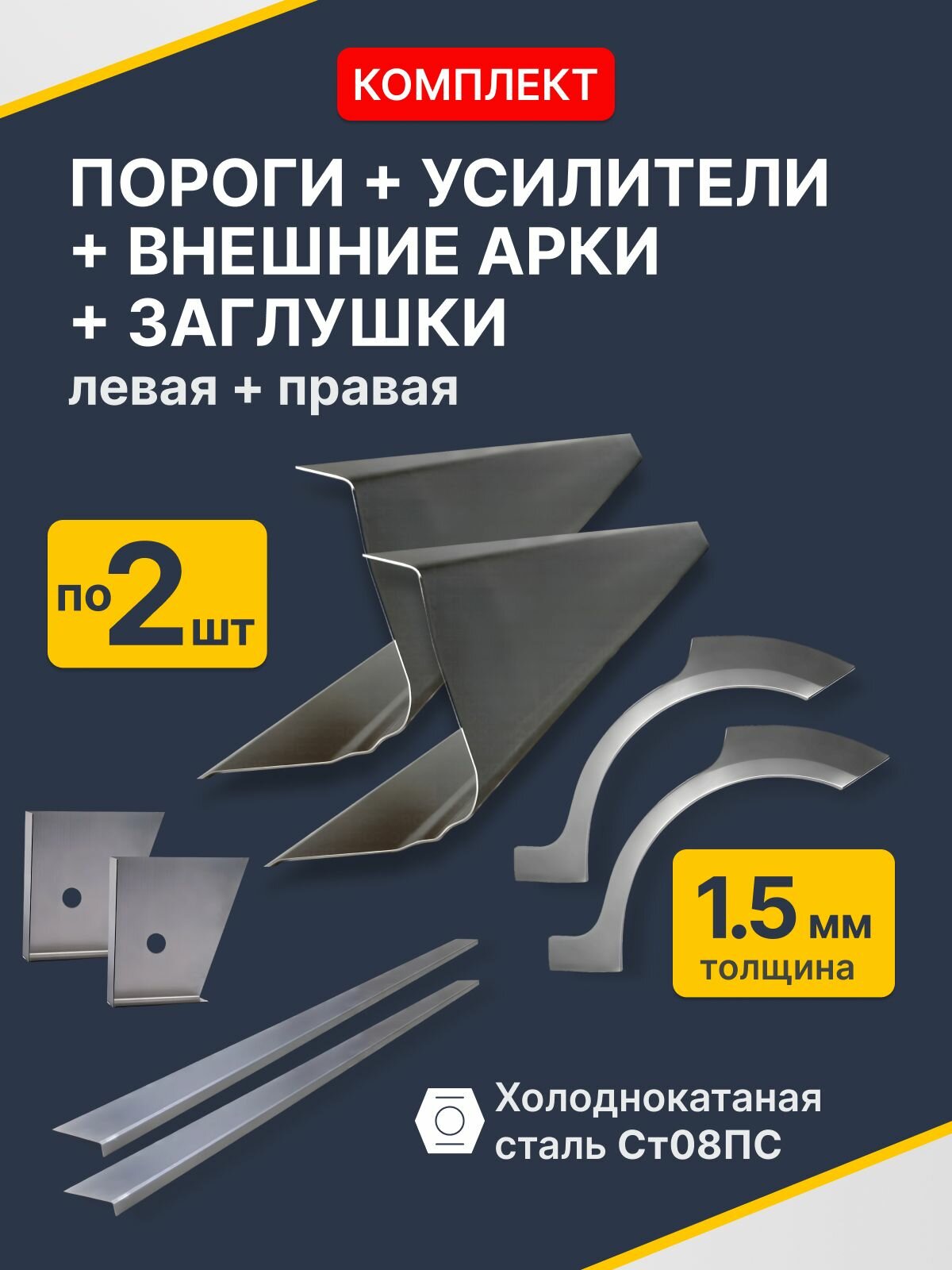 Volkswagen Golf 2 1983-1992 хэтчбек 5 дв. Комплект ремонтных задних арок (0,8 мм) и порогов + торцевые заглушки + усилители, Гольф 2. Холоднокатаная сталь 1,5 мм