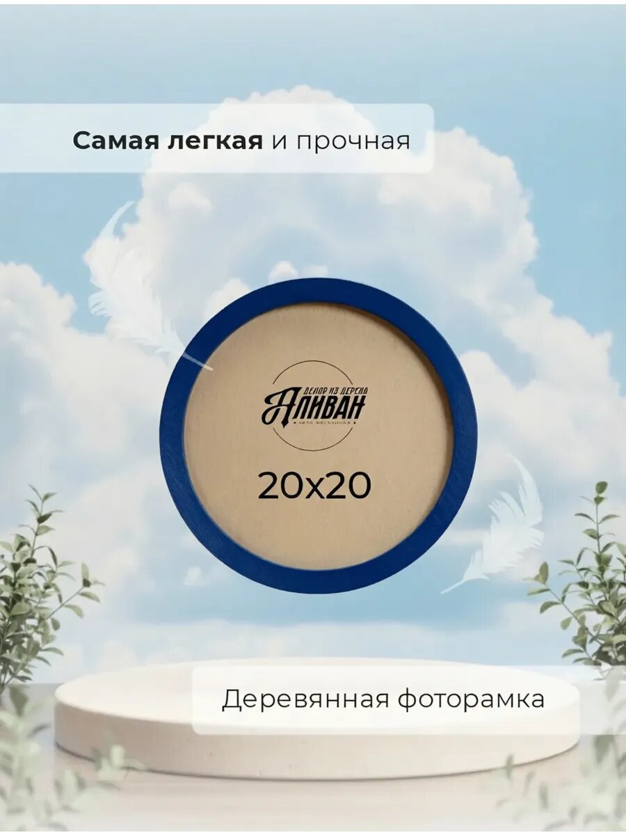 Деревянная круглая рамка 20х20см с настенным крючком и настольной подставкой в синем цвете