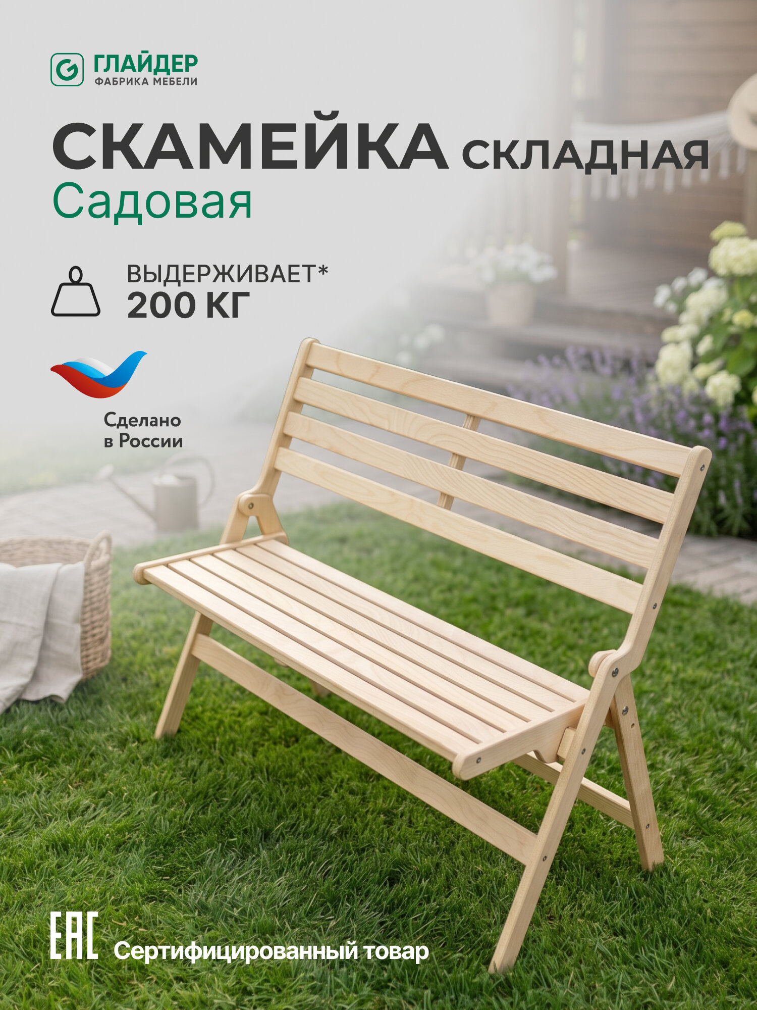 Скамейка садовая складная, лавка со спинкой для дома, дачи и сада, 200 кг, некрашеная