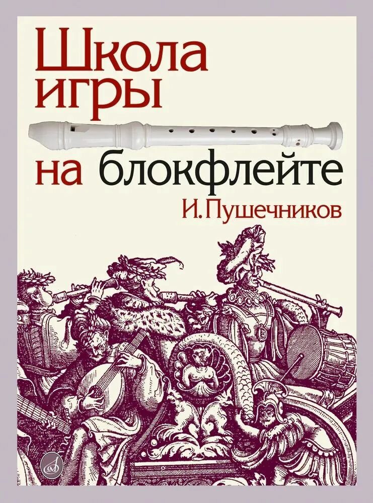 Школа игры на блокфлейте. Пушечников И.