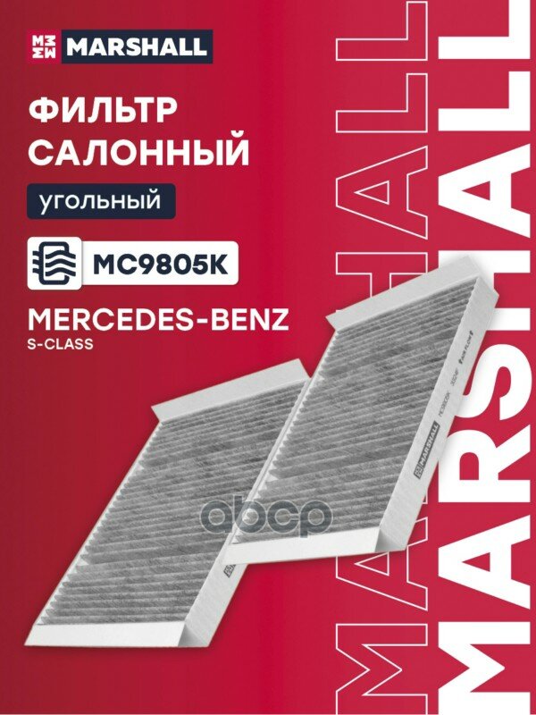 Фильтр салонный угольный MARSHALL арт. MC9805K