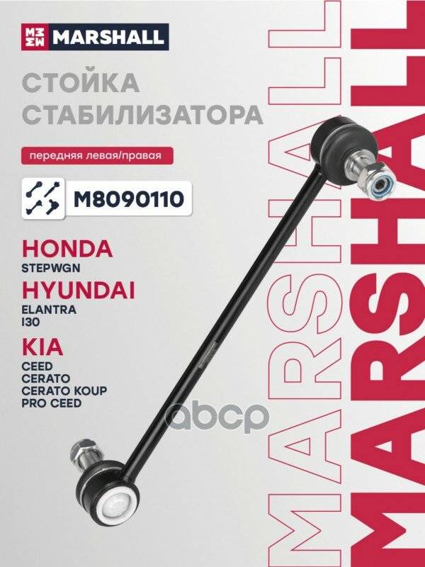 Стойка стабилизатора MARSHALL арт. M8090110