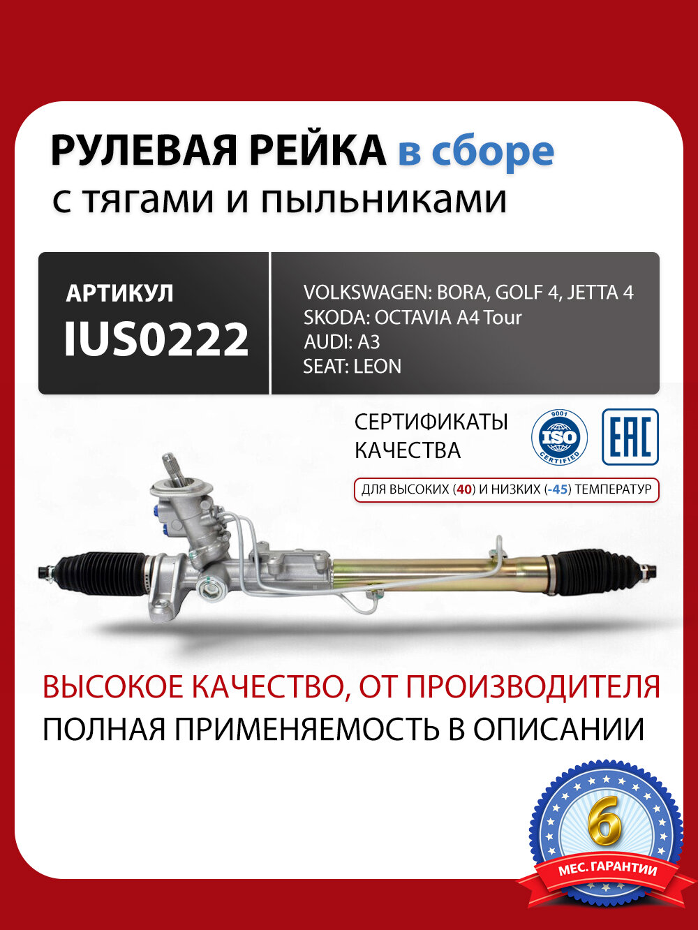 Рулевая рейка Volkswagen Bora, Golf 4, Jetta 4, Skoda Octavia Tour A4, AUDI A3, Seat Leon (Фольксваген Бора, Гольф 4, Джетта 4, Шкода Октавия тур А4, Ауди A3, Сеат Леон), IUS0222 для 1J0422075LX