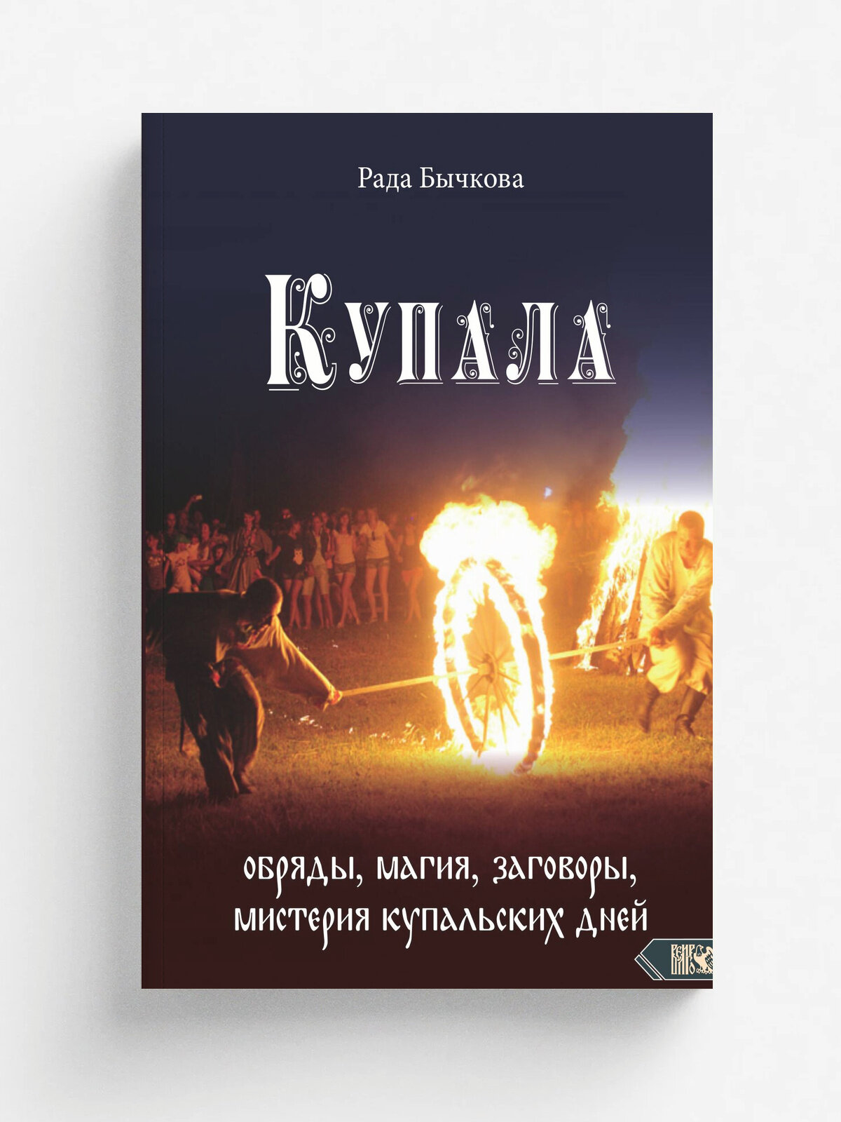 Купала. Обряды магия