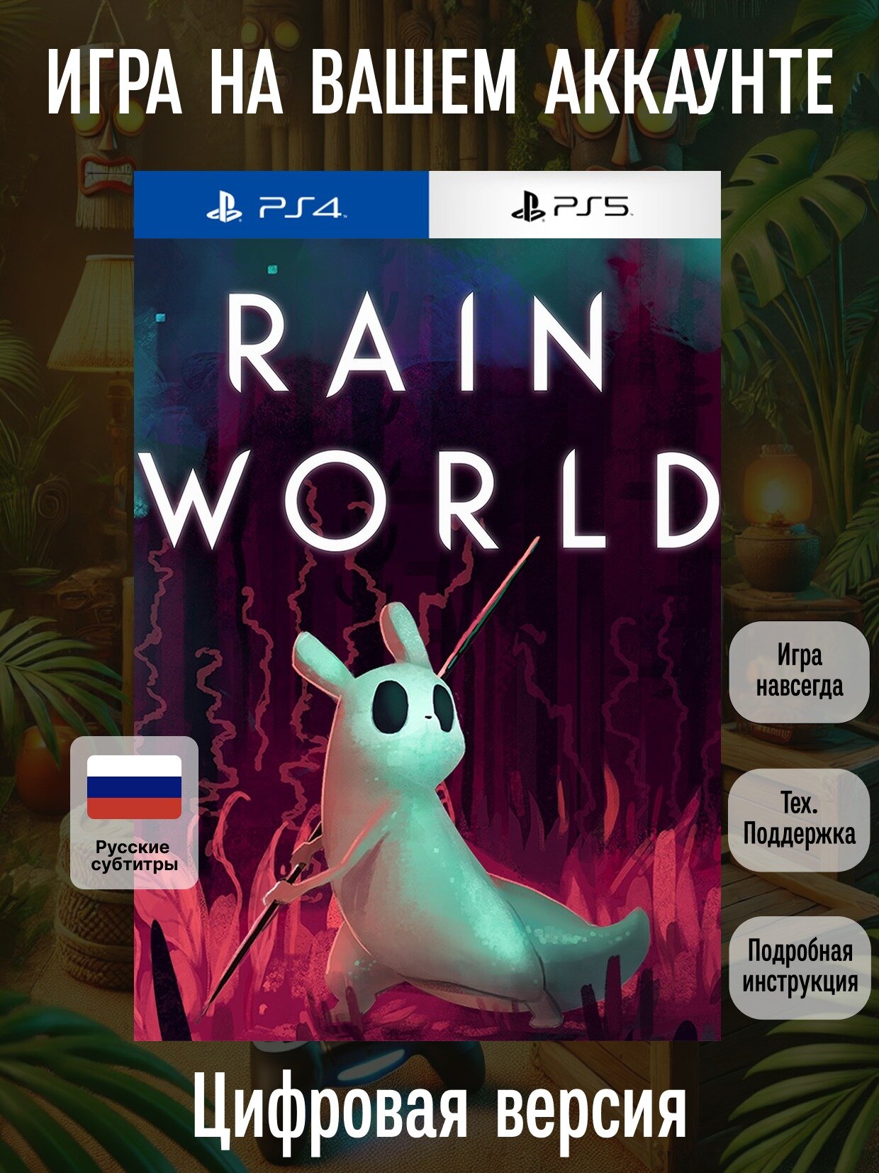 Rain World | PlayStation 4/5 | русские субтитры и интерфейс | Боевики