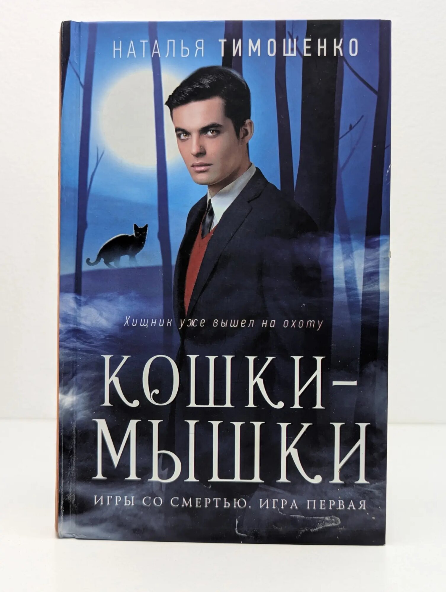 Мистические романы Натальи Тимошенко. Кошки-мышки Тимошенко Наталья Васильевна 2021