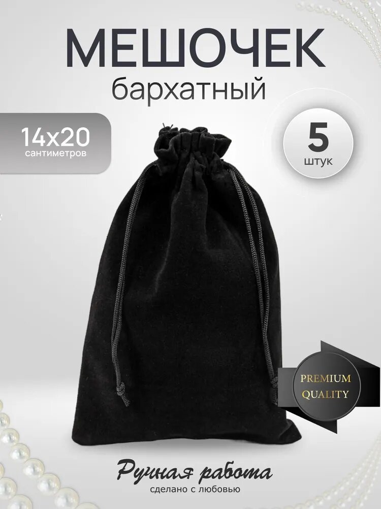 Мешок для подарков бархатный черный 14х20 см, 5 штук, затягивающийся шнурок