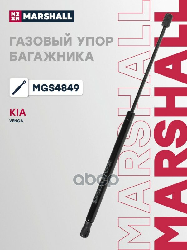 Газовый упор багажника Kia Venga (2010-) MARSHALL арт. MGS4849