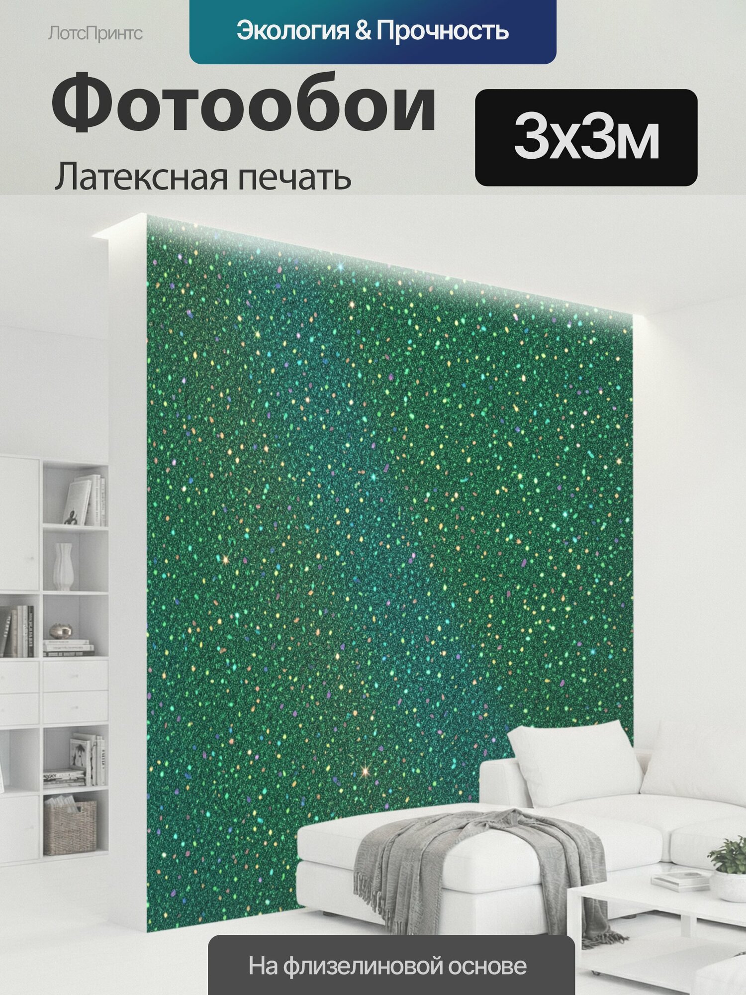 Фотообои моющиеся ударопрочные "Мерцающий конфетти на зелёном. Декоративная текстура с россыпью разноцветных блёсток и звёздочек на изумрудном." 300x300 см. латексная печать