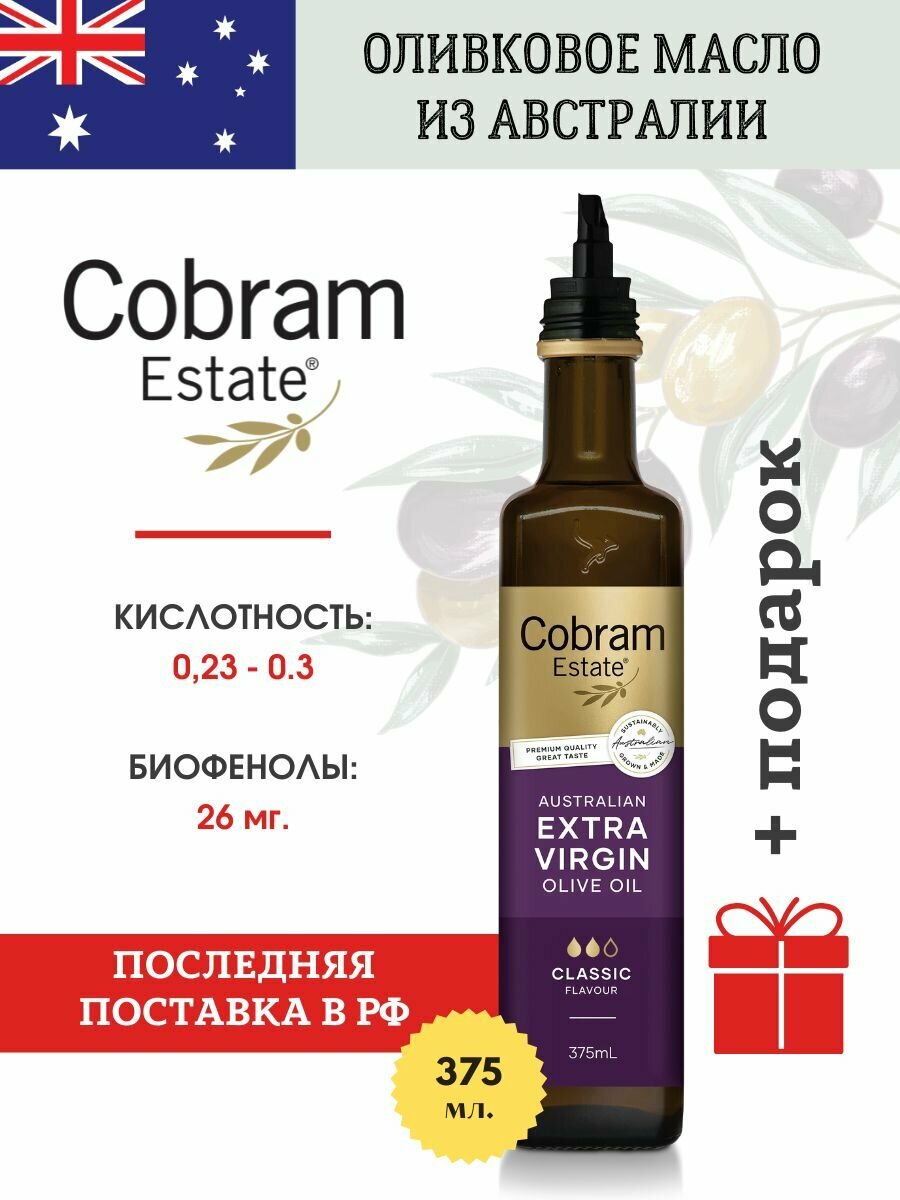 Премиальное оливковое масло из Австралии Cobram Estate Extra Virgin Classic из оливок сорта Пикуаль, Нерафинированное Первый Холодный Отжим 375 мл. + подарок