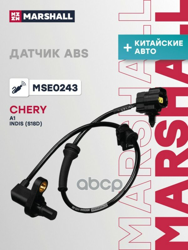 Датчик ABS MARSHALL арт. MSE0243
