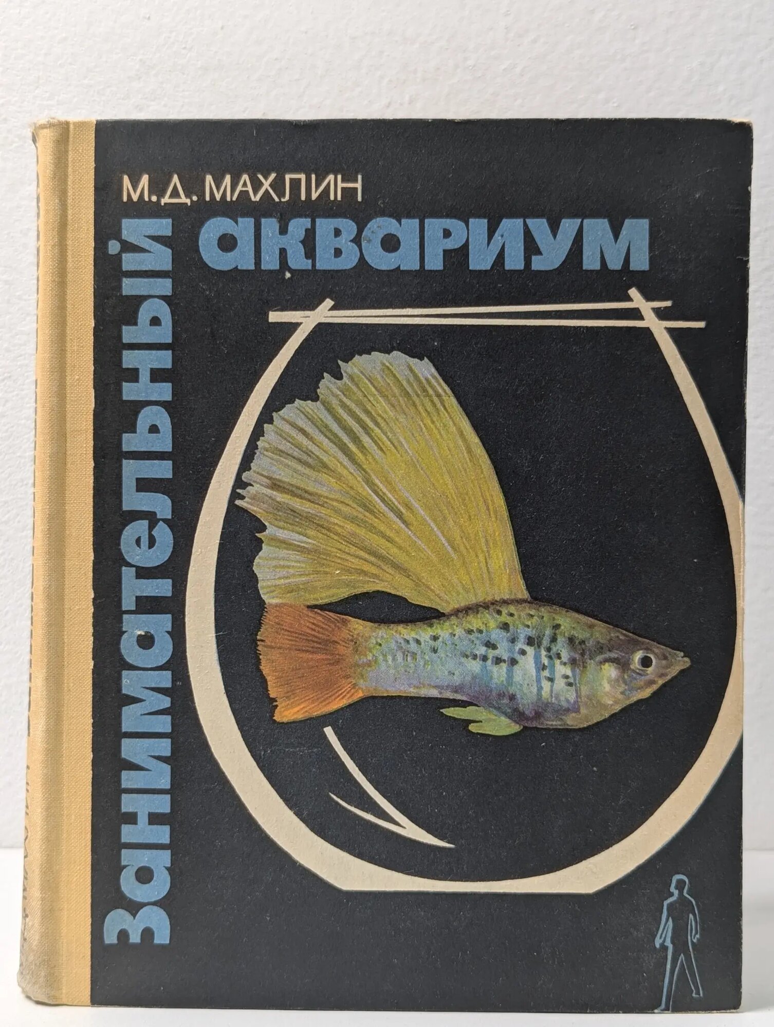 Занимательный аквариум Махлин Марк Давидович 1966