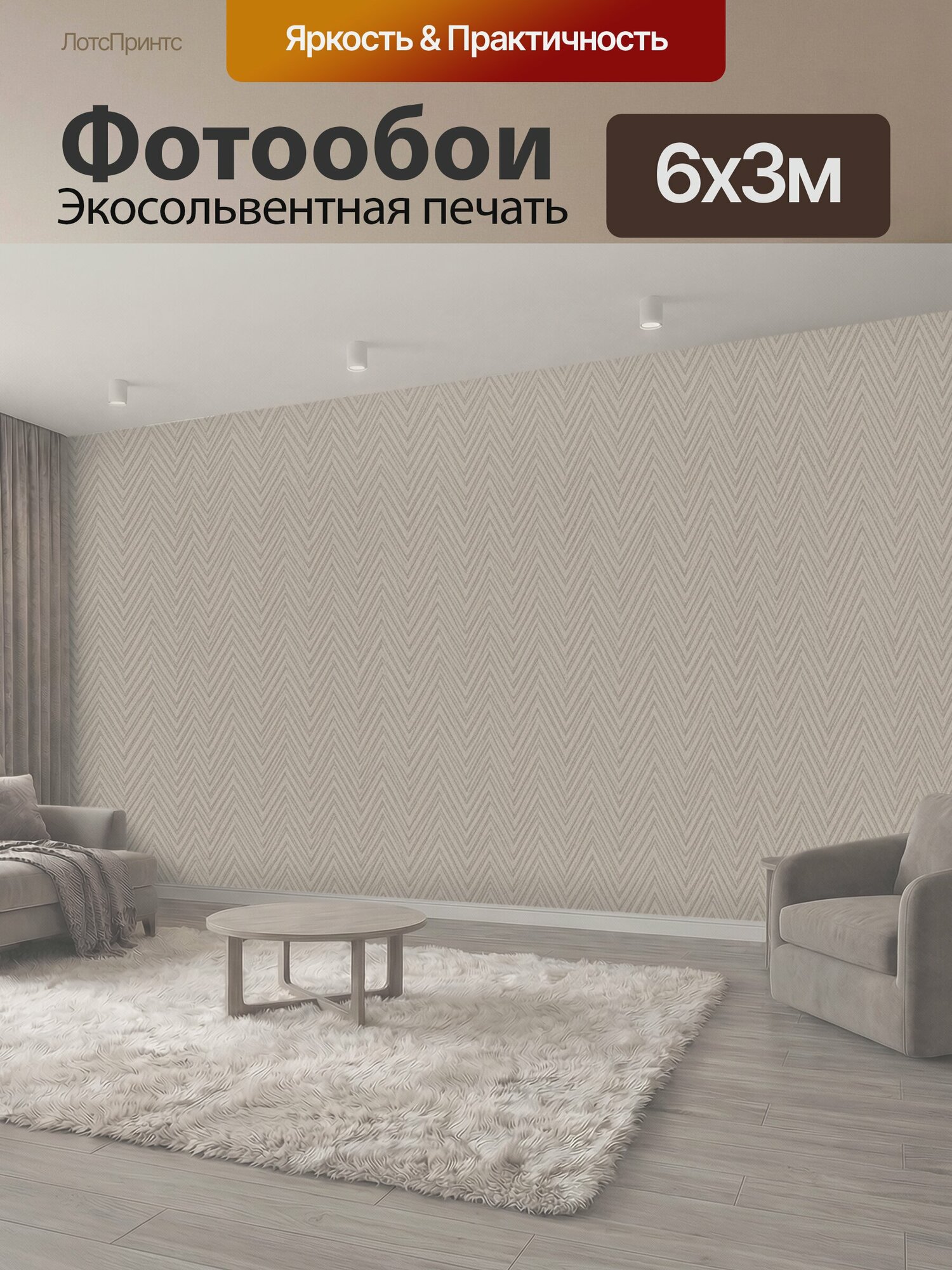 Фотообои "Тонкий зигзаг елочкой. Ритмичный узор «елочка» из тонких диагональных зигзагов в светло-бежевых тонах. Минималистичный." 600x300 см. экосольвентная печать