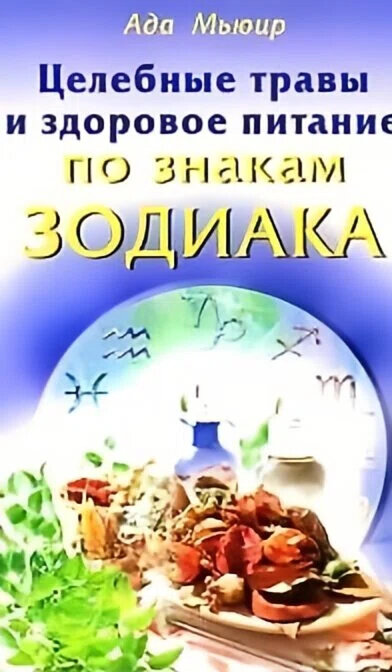 МиР, Ромашка, Мифы и реальность, Диля, 978-5-88503-593-4, Неумывакин Иван Павлович, 2007