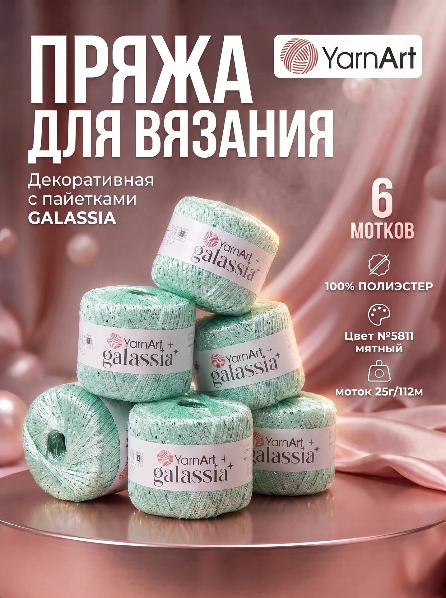Блестящая пряжа с пайетками Galassia YarnArt, цв. 5811 мятный, 6 мотков