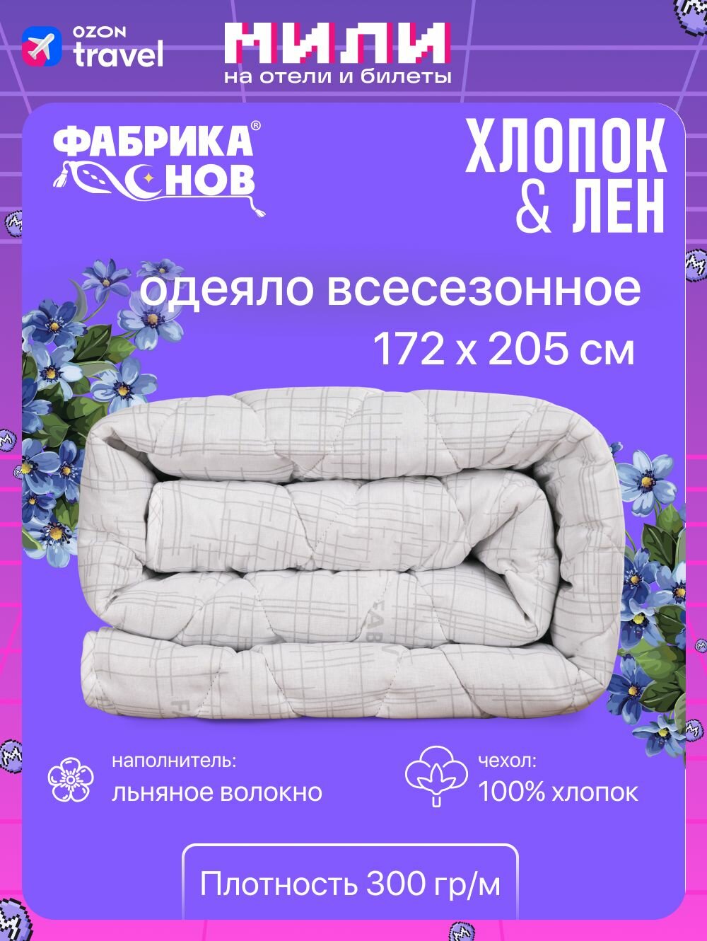 Одеяло 2 спальное всесезонное ФС "Хлопок & Лён"