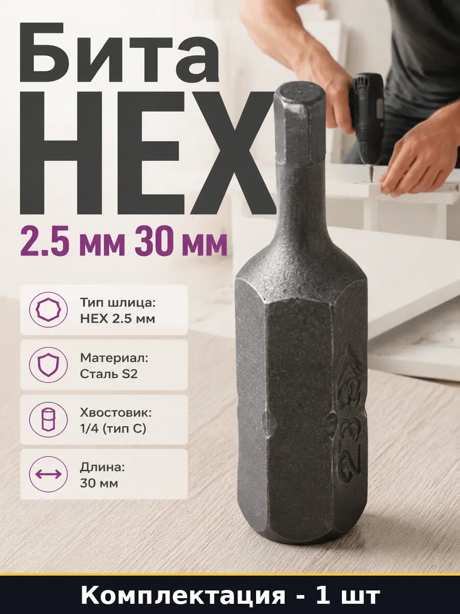 Насадка бита HEX 2.5 мм 30 мм шестигранник тип С сталь S2