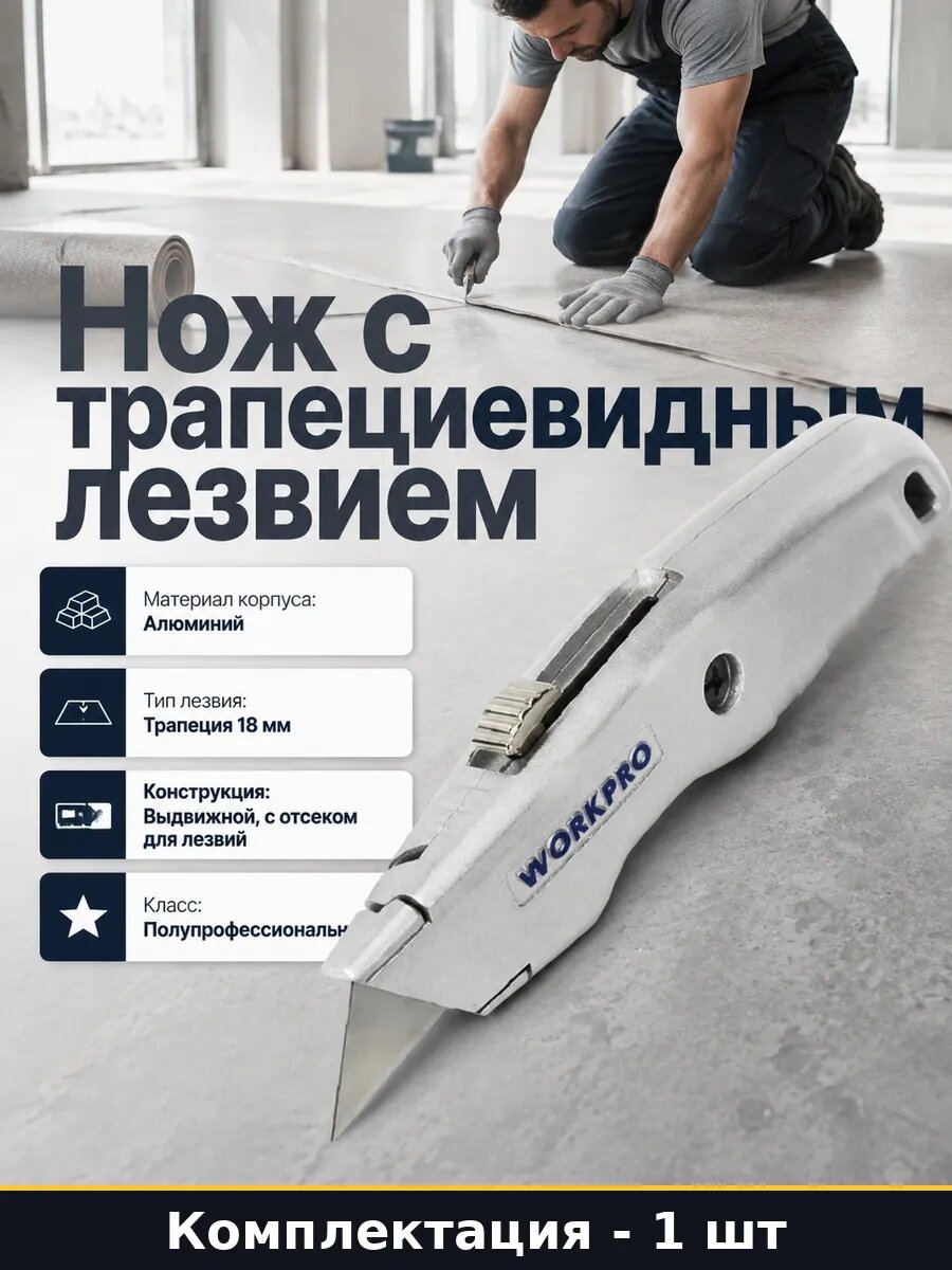 Нож с трапециевидным лезвием 18 мм для ковролина и линолеум